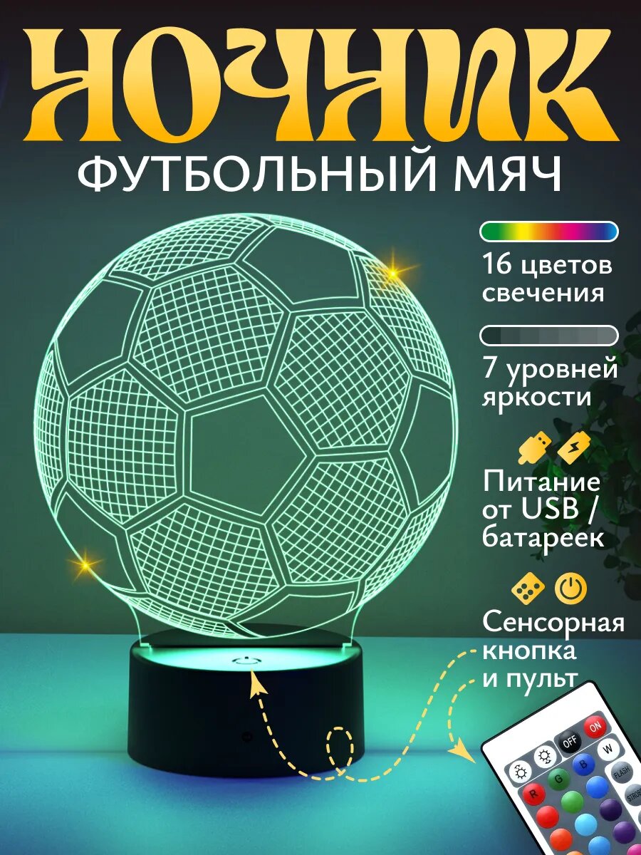 Ночник подарок Футбольный мяч