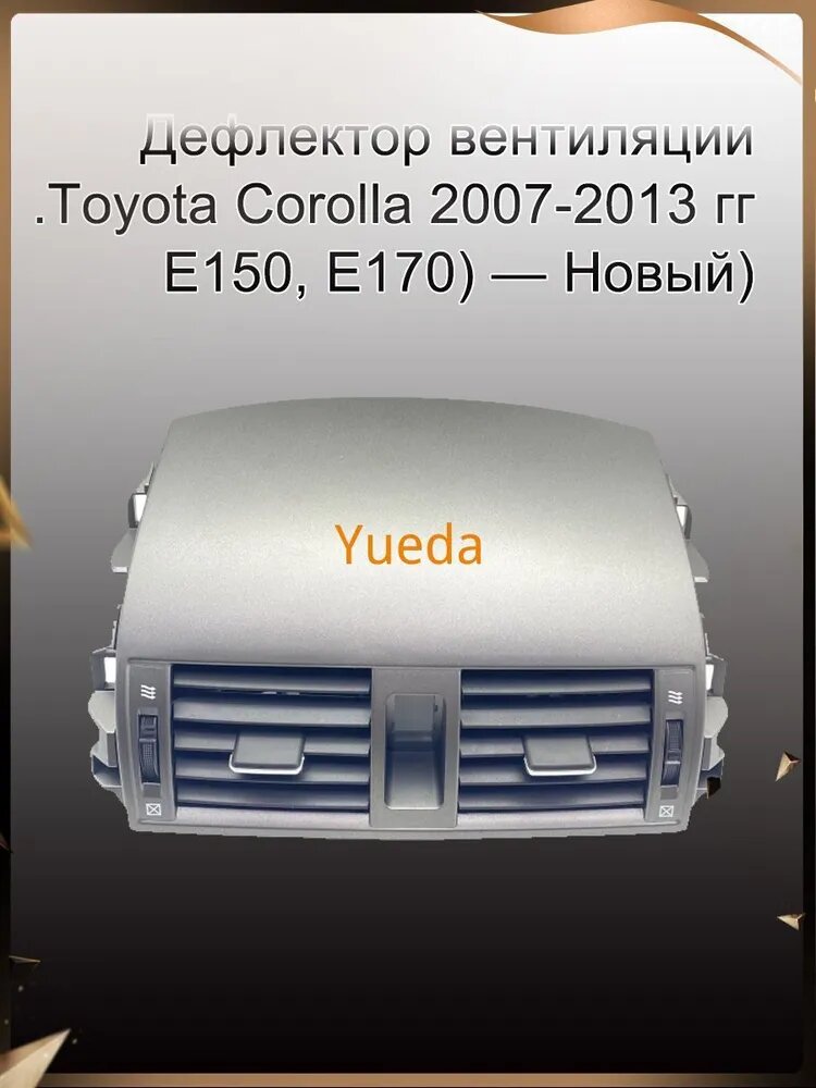 Дефлектор воздуховода автомобильный для Toyota Corolla 2007-2013 арт. kaluol11001