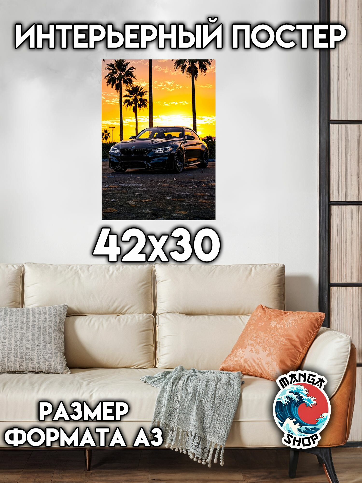 Постер на стену интерьерный 42х30 БМВ/BMW
