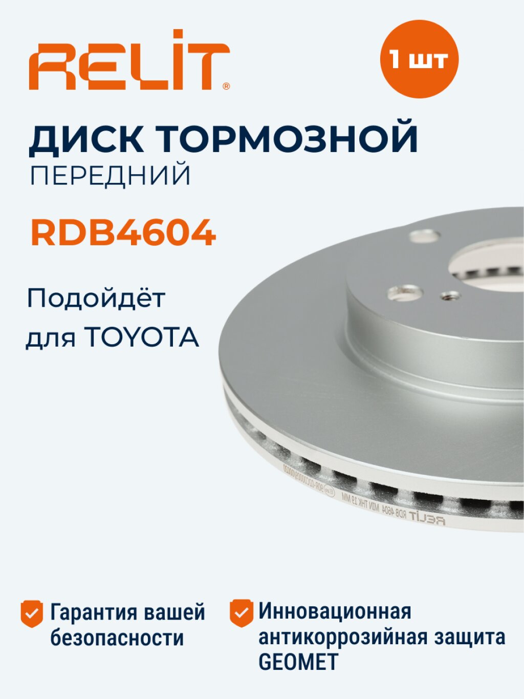 Диск тормозной передний RELIT RDB4604