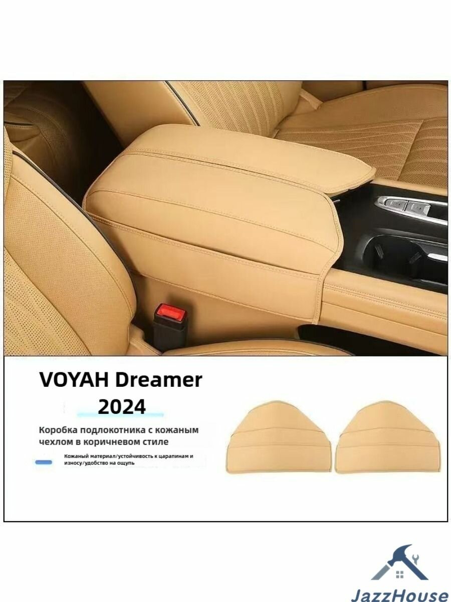 2024 Voyah Dream Защитная крышка подлокотника автомобиля, voyah dream Автозапчасти