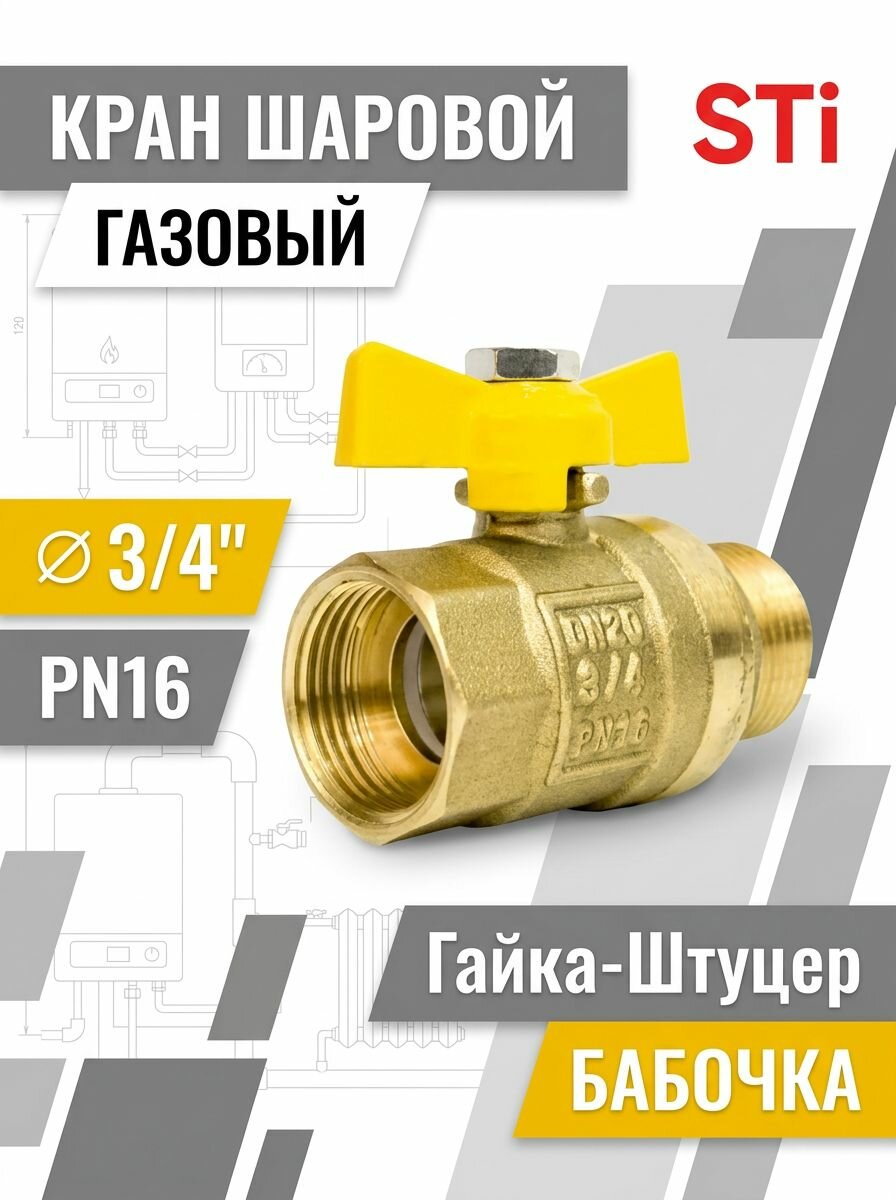 Кран шаровой газовый 3/4" штуцер-гайка, бабочка Ду20 Ру16 STI