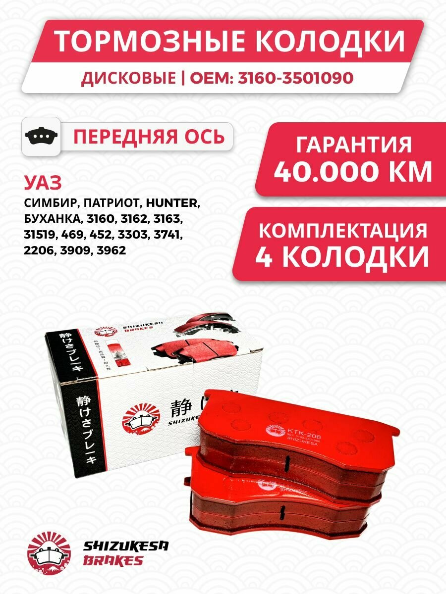 Колодки тормозные передние для УАЗ Патриот, Hunter, Буханка, Симбир, 3160, 31519 - Shizukesa Brakes