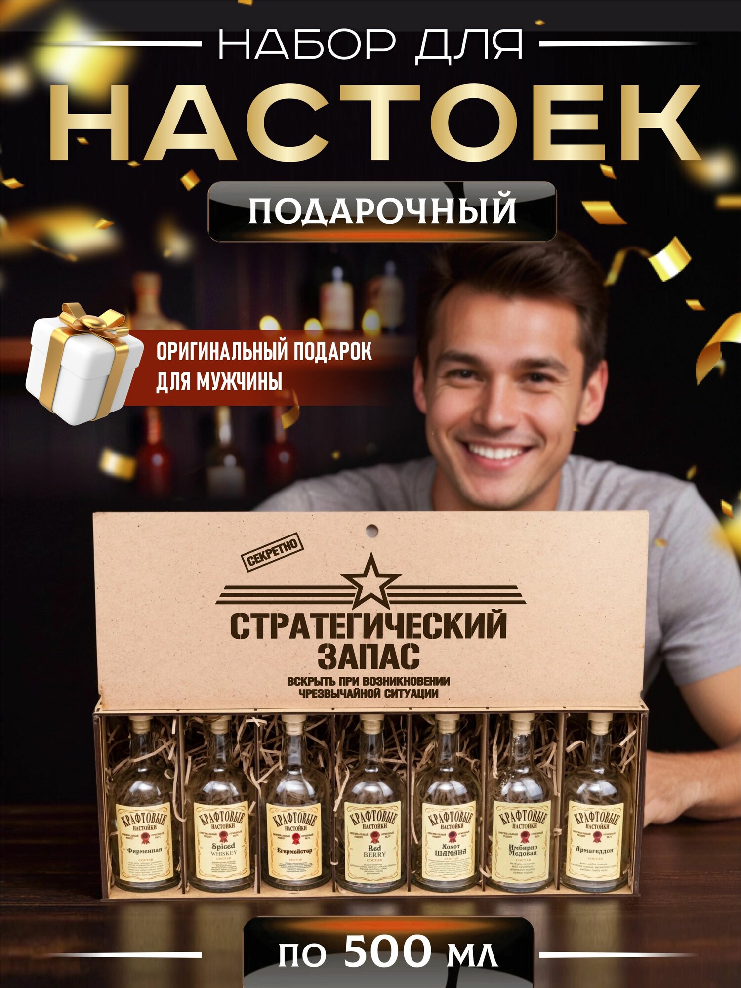Подарочный набор для мужчин Стратегический запас. Настойки для самогона мужской подарок на день рождения.