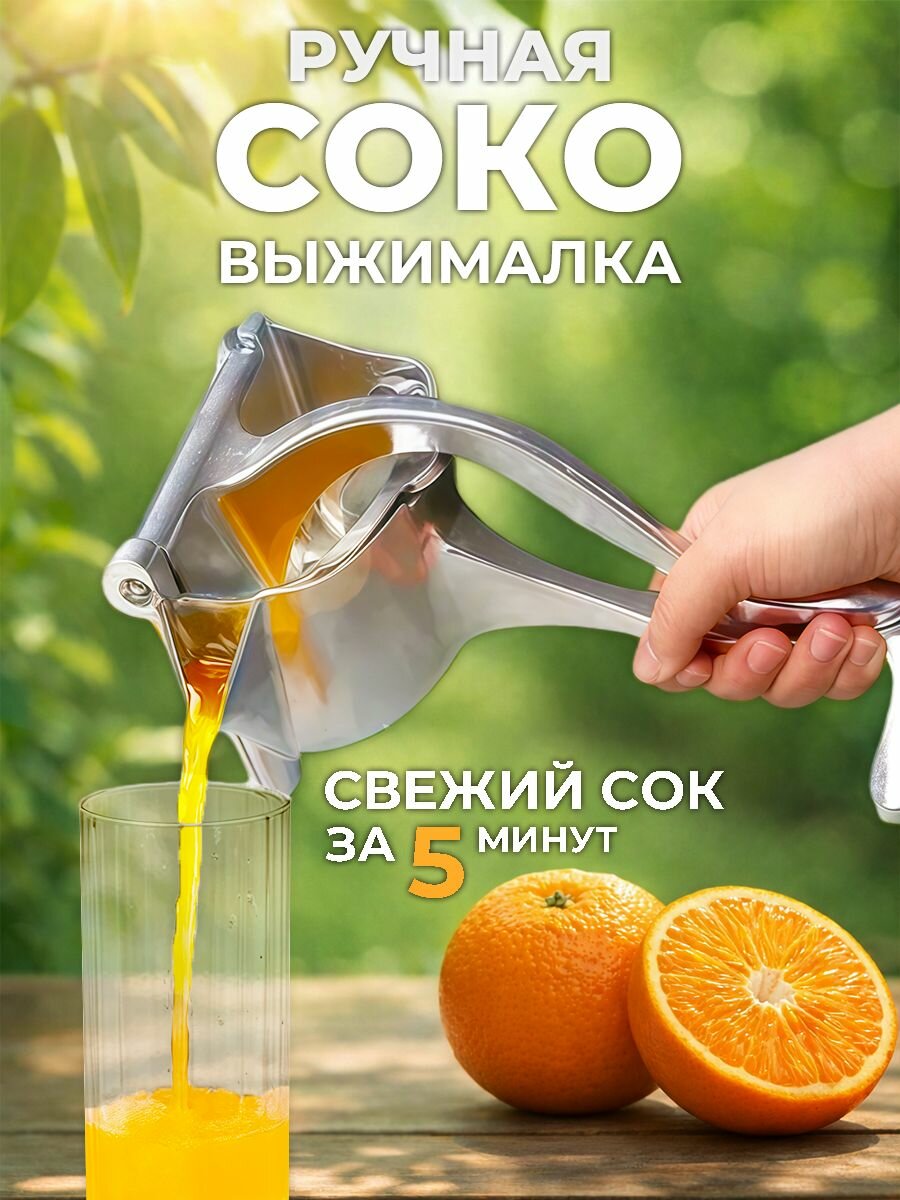 Ручная соковыжималка для цитрусовых 0.4 л, для фруктов, ягод, томатов, пресс для гранатов