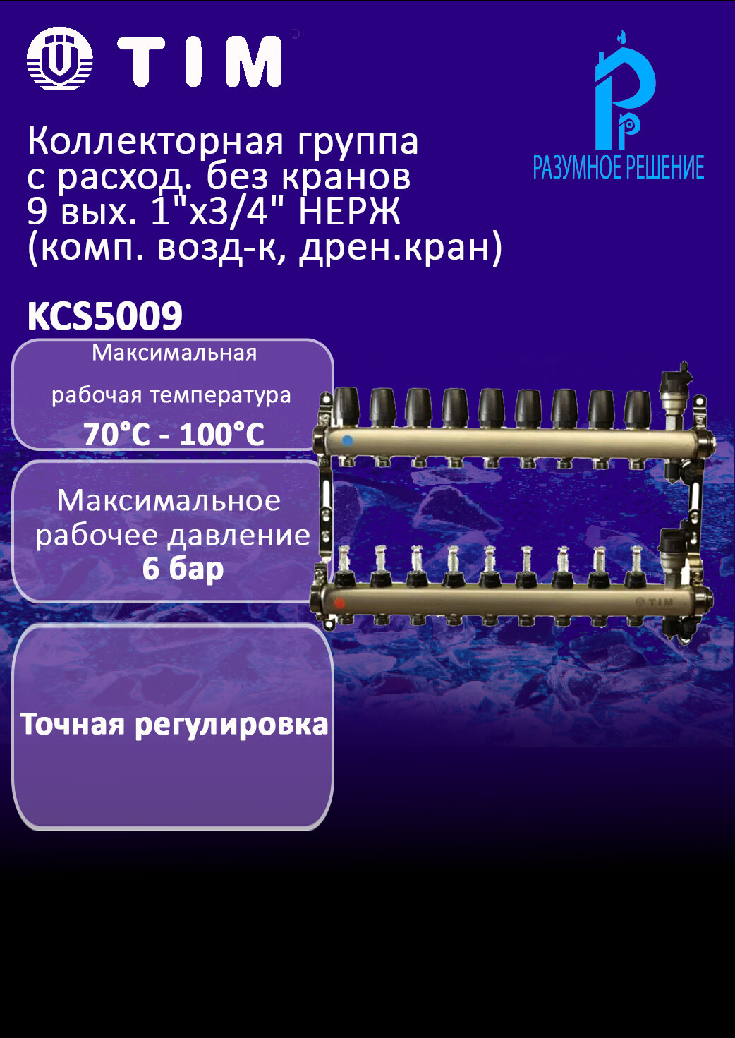 Коллекторная группа с расход. без кранов 9 вых. 1"х3/4" нерж (комп. возд-к, дрен. кран) TIM KCS5009