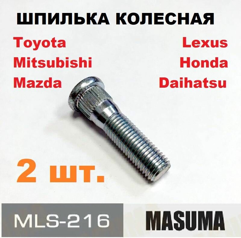 MLS216 Шпилька колёсная м12х1,5х53,9 Toyota, Daihatsu, Lexus, Mitsubishi, Honda - 2 шт.