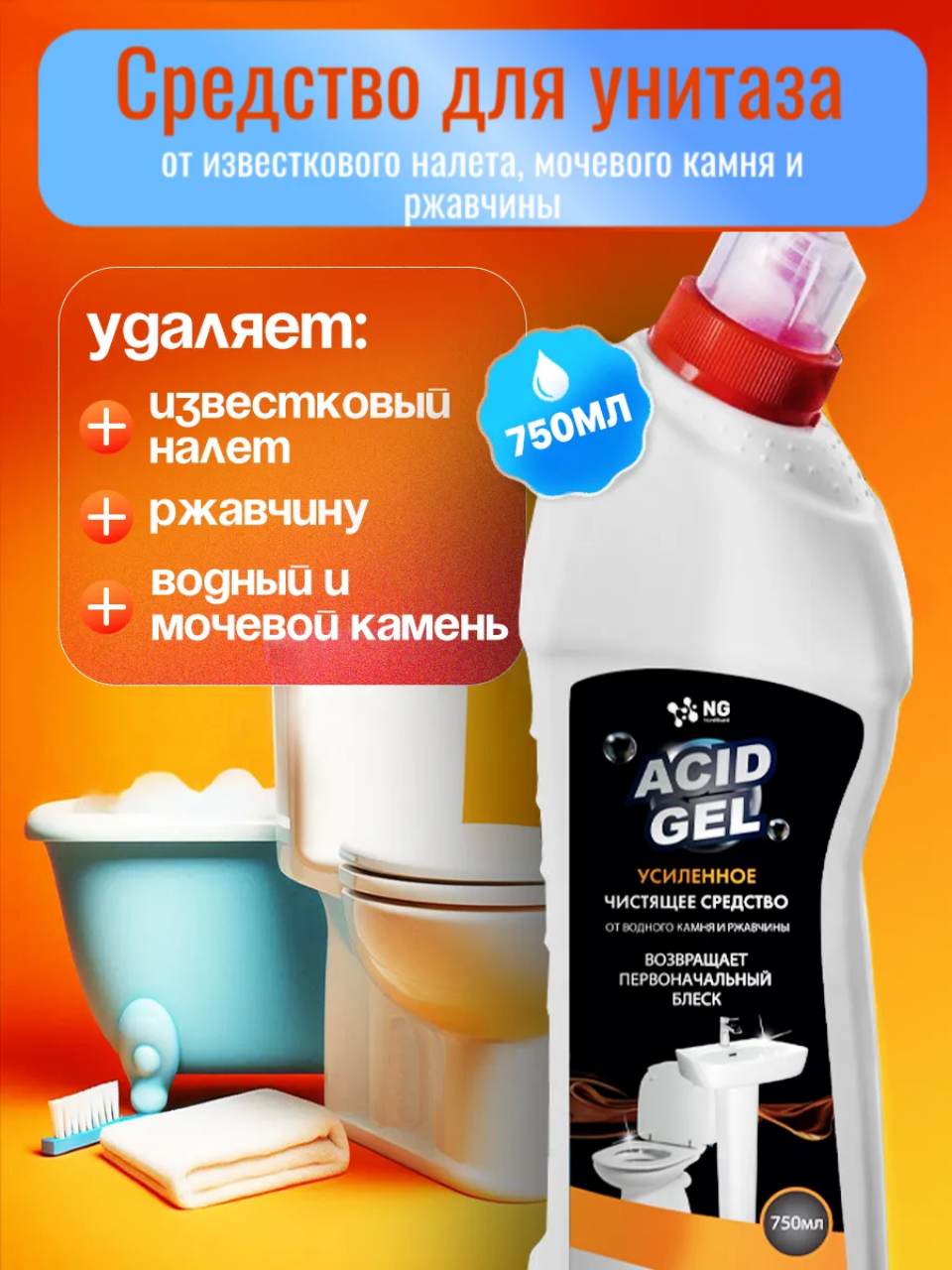 Средство для унитаза. От известкового налета, мочевого камня и ржавчины NG503 750мл