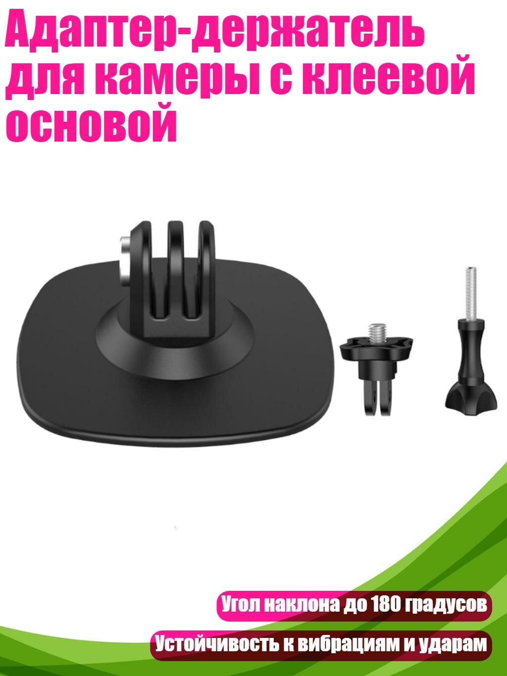 Адаптер-держатель для камеры с клеевой основой, Комплект 1