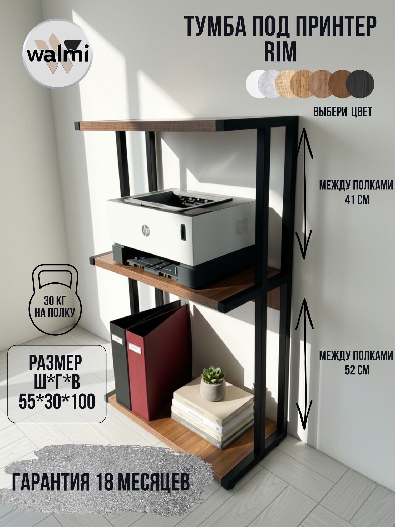 Тумба под принтер WALMI РИМ 55х30х100 (Орех) LOFT, основание металл.