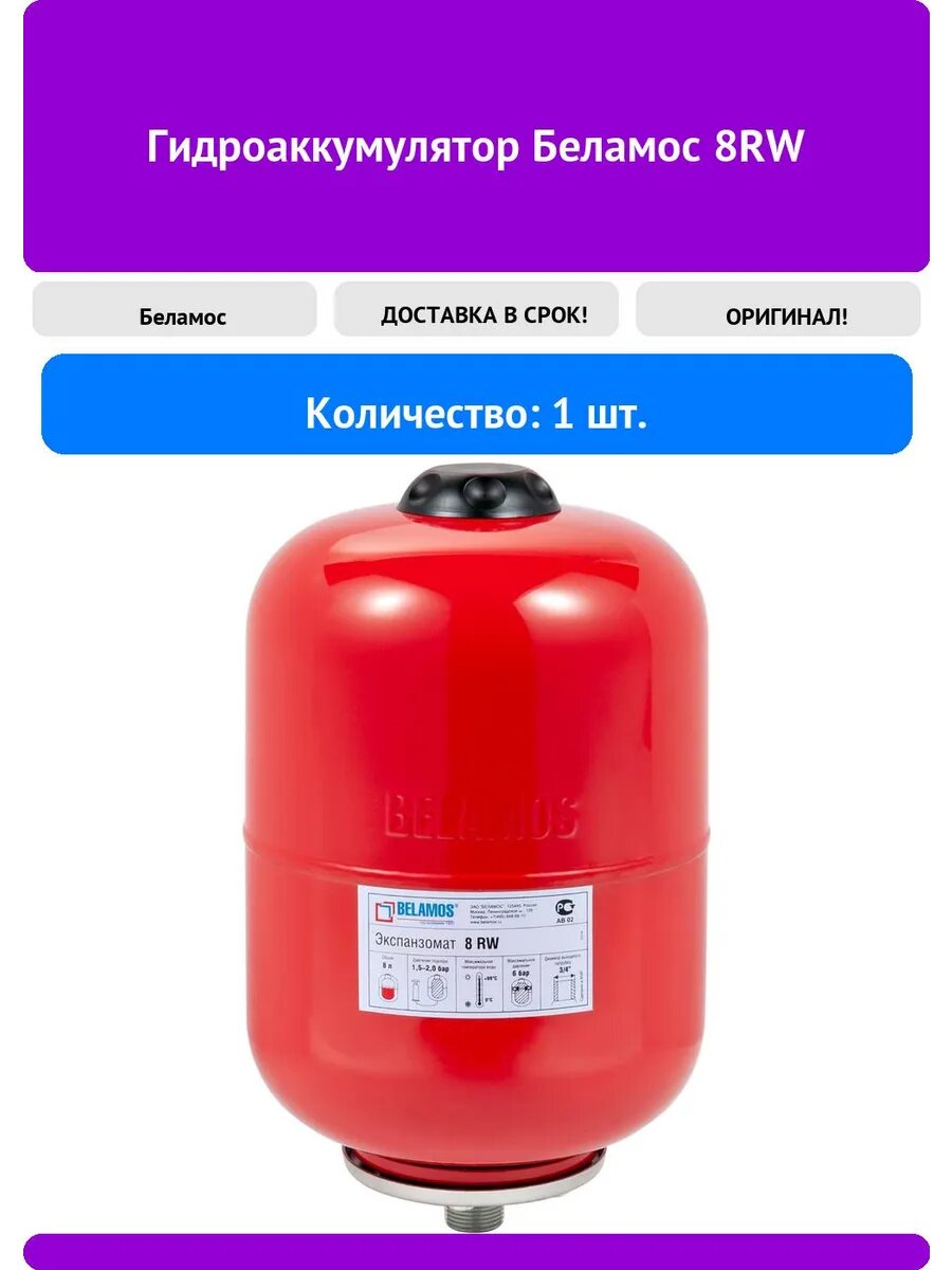 Гидроаккумулятор Беламос 8RW