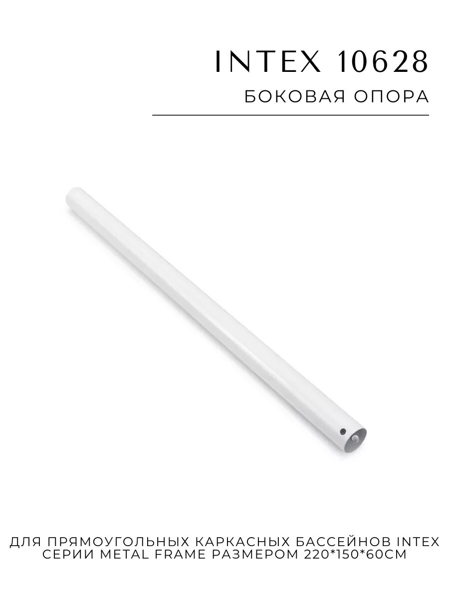 Боковая опора 10628 для каркасных бассейнов