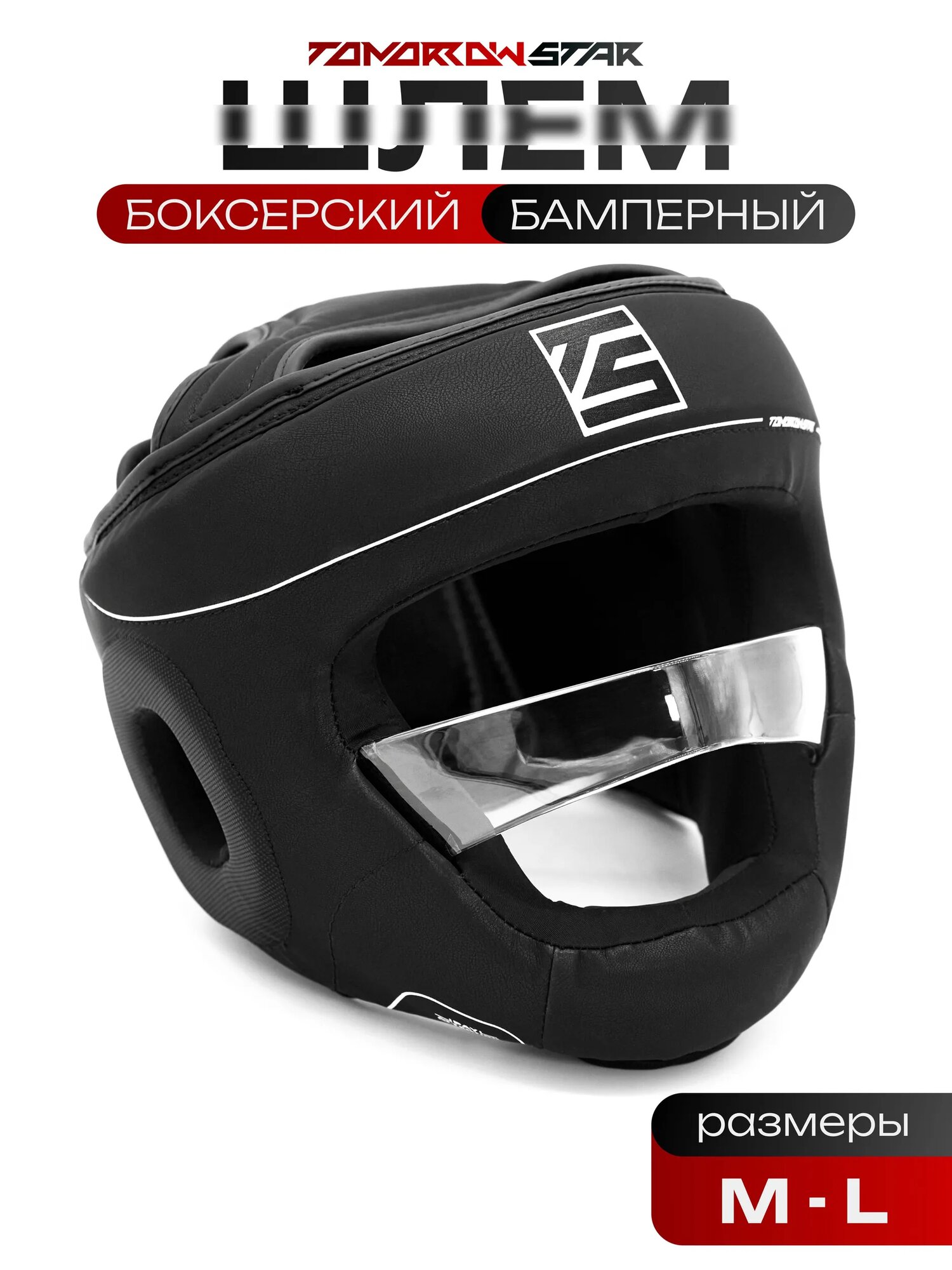 Шлем боксерский с пластиковой бамперной защитой Tomorrow Star BN, черный (L)