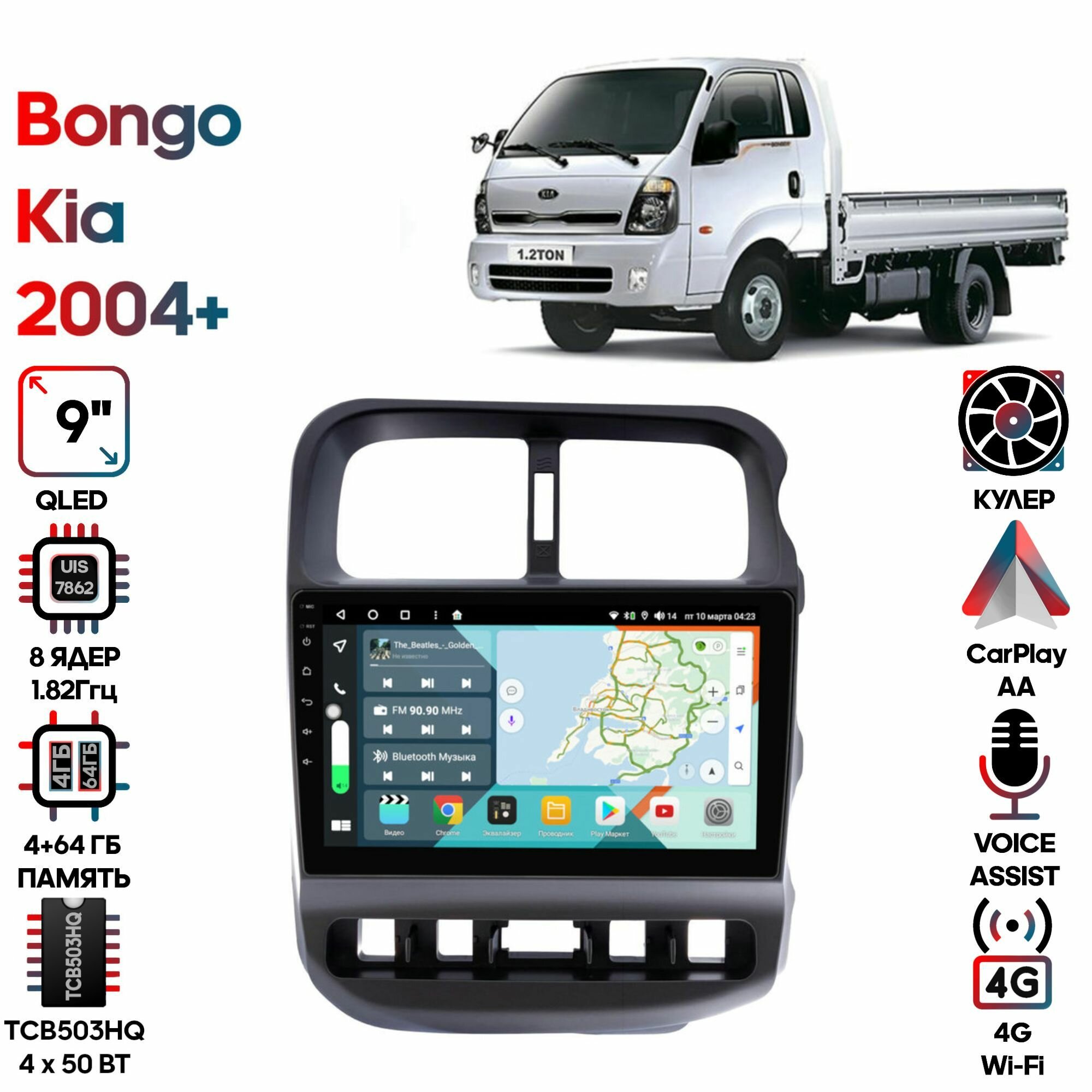 Магнитола Kia Bongo 2004+ 9 дюймов, 4/64GB, 8 ядер, DSP, 4G, Android 10 / Wide Media