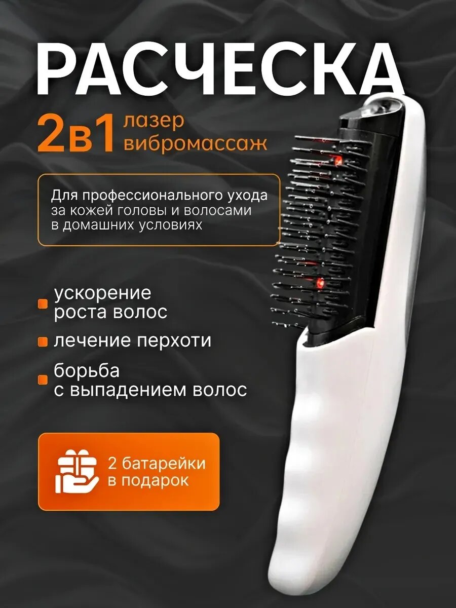 Электрическая лазерная расческа массажер для волос