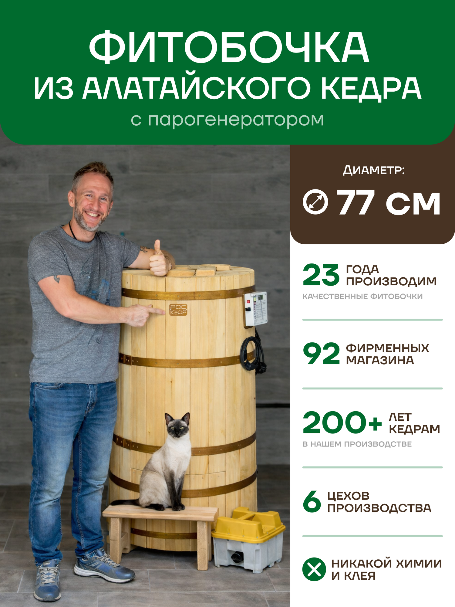Фитобочка из алтайского кедра РосКедр с парогенератором 77 см. диаметр