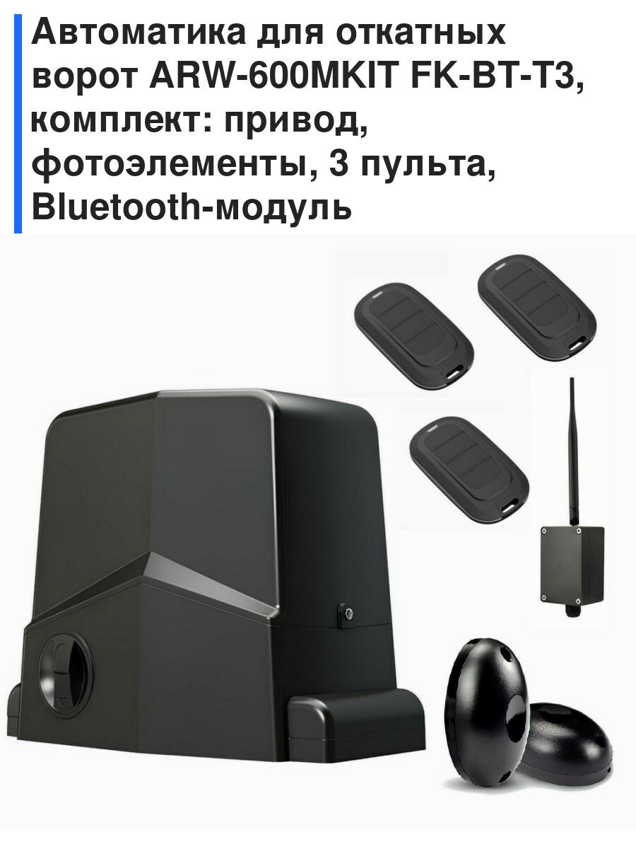 Автоматика для откатных ворот ARW-600MKIT FK-BT-Т3, комплект: привод, фотоэлементы, 3 пульта, Bluetooth-модуль