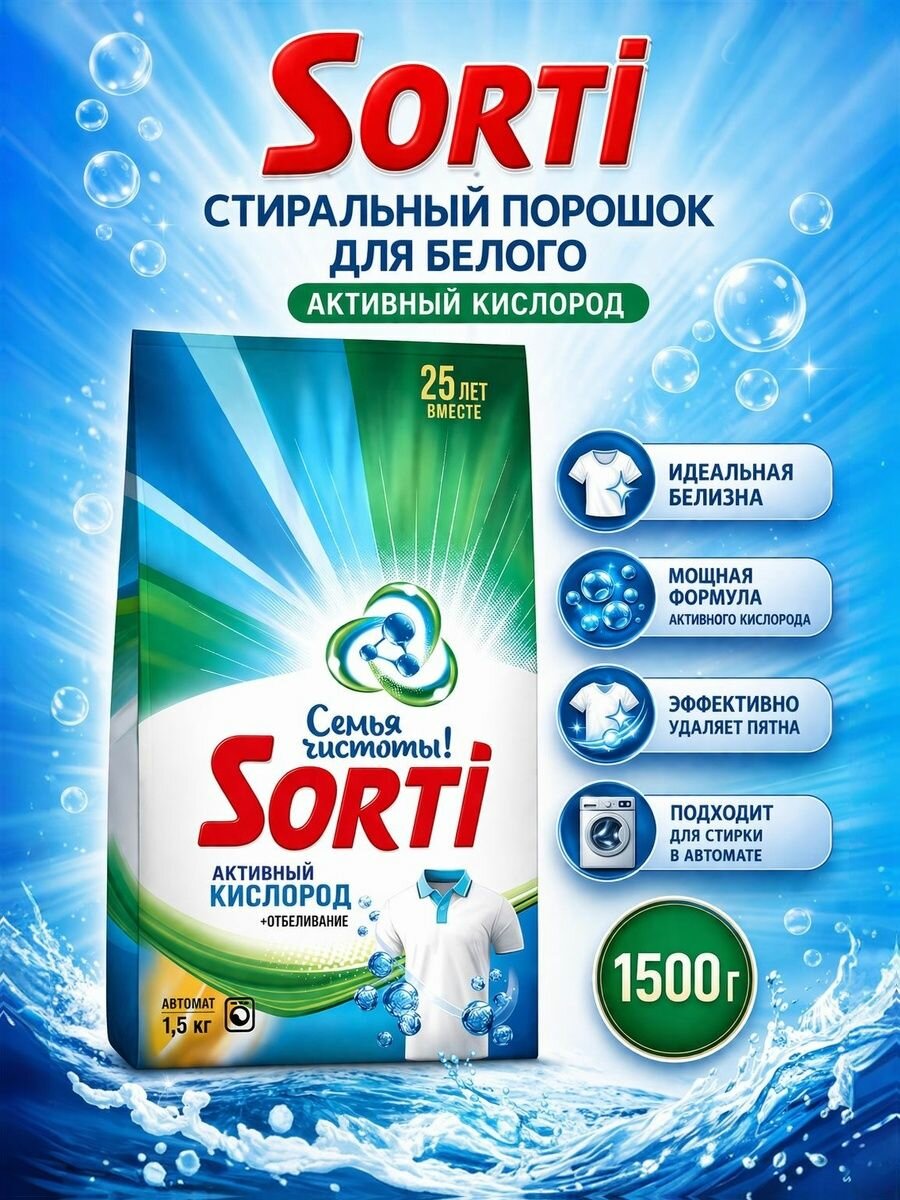 Sorti - Стиральный порошок для белого белья Активный кислород 1500 гр