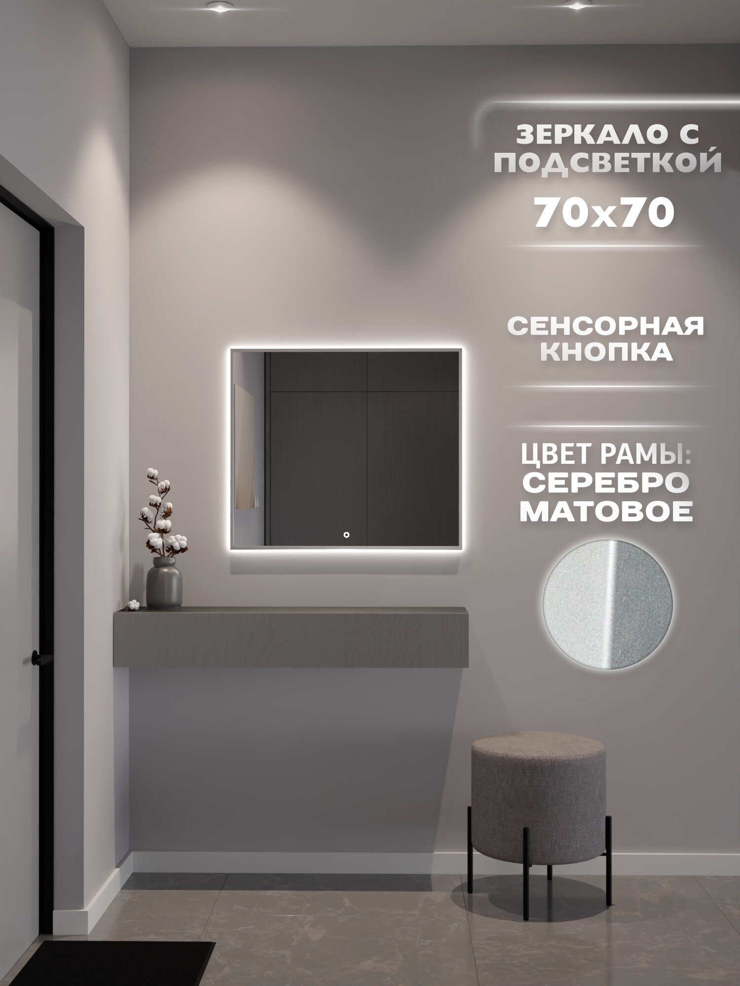 Зеркало в ванную 70х70 см. серебро с подсветкой сенсорное настенное ONE MARKET