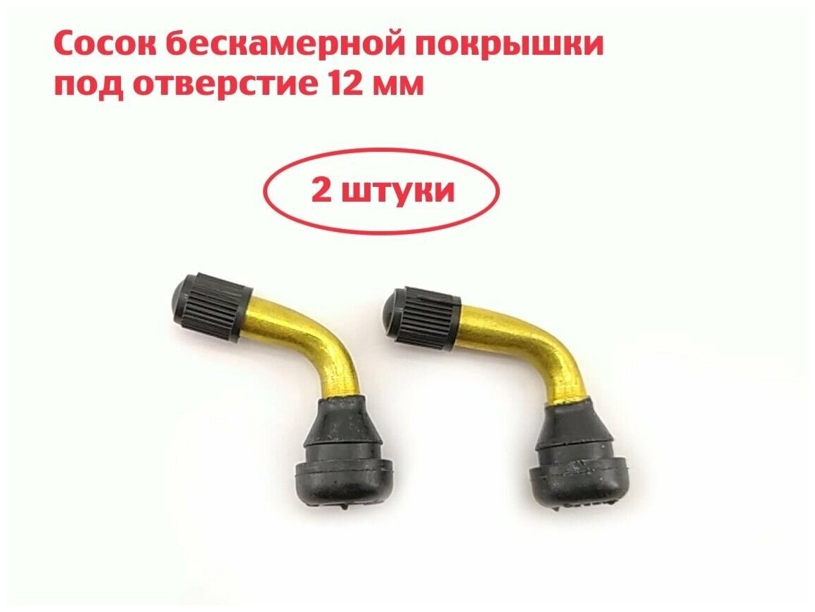 Сосок бескамерной покрышки для отверстия 12мм для скутера 2 шт.