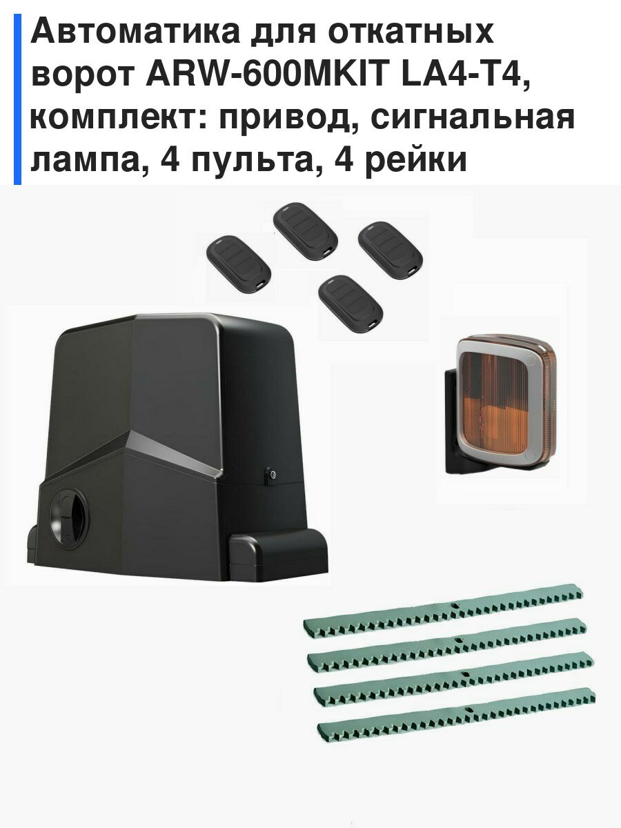 Автоматика для откатных ворот ARW-600MKIT LA4-T4, комплект: привод, сигнальная лампа, 4 пульта, 4 рейки