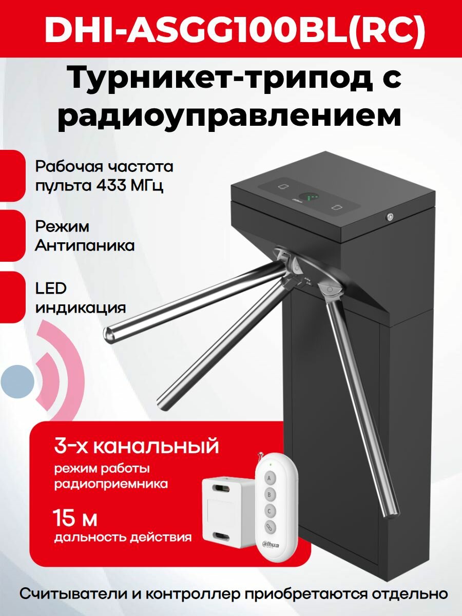 Dahua DHI-ASGG100BL(RC) комплект компактного турникета-трипода с радиоуправлением для проходной