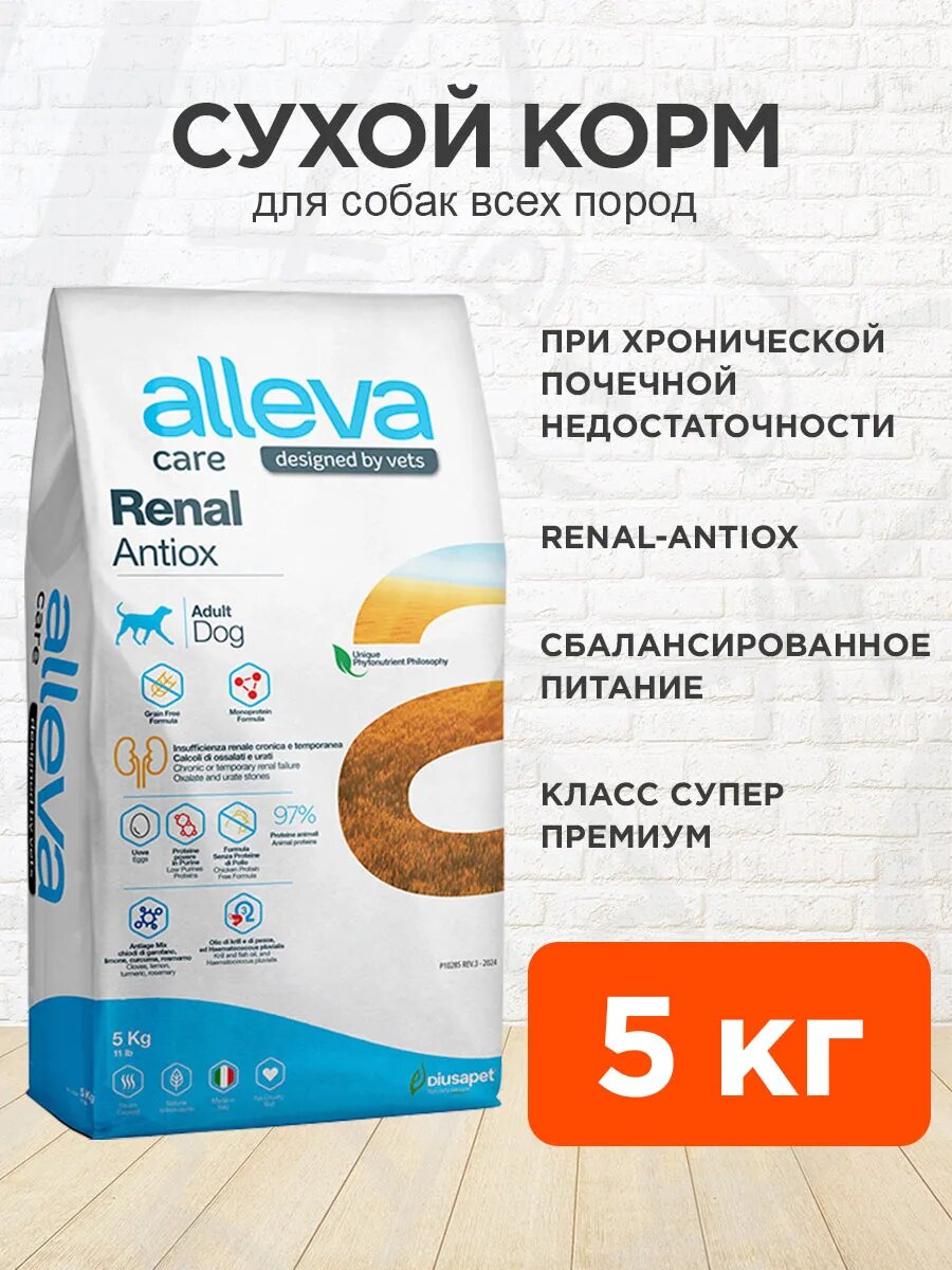 Корм сухой Alleva Care Adult Dog Renal-Antioxдля взрослых собак при хронической почечной недостаточности, 5 кг