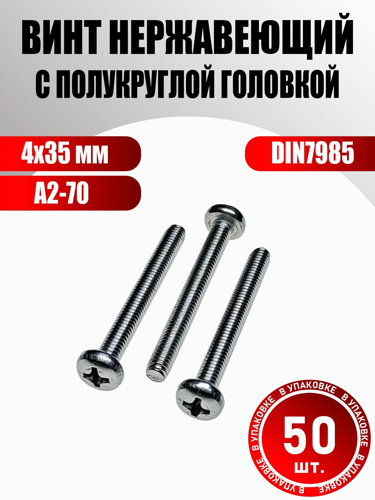Винт 4х35 мм DIN7985 PH полукруглый нержавеющий А2-70 (50 шт.)