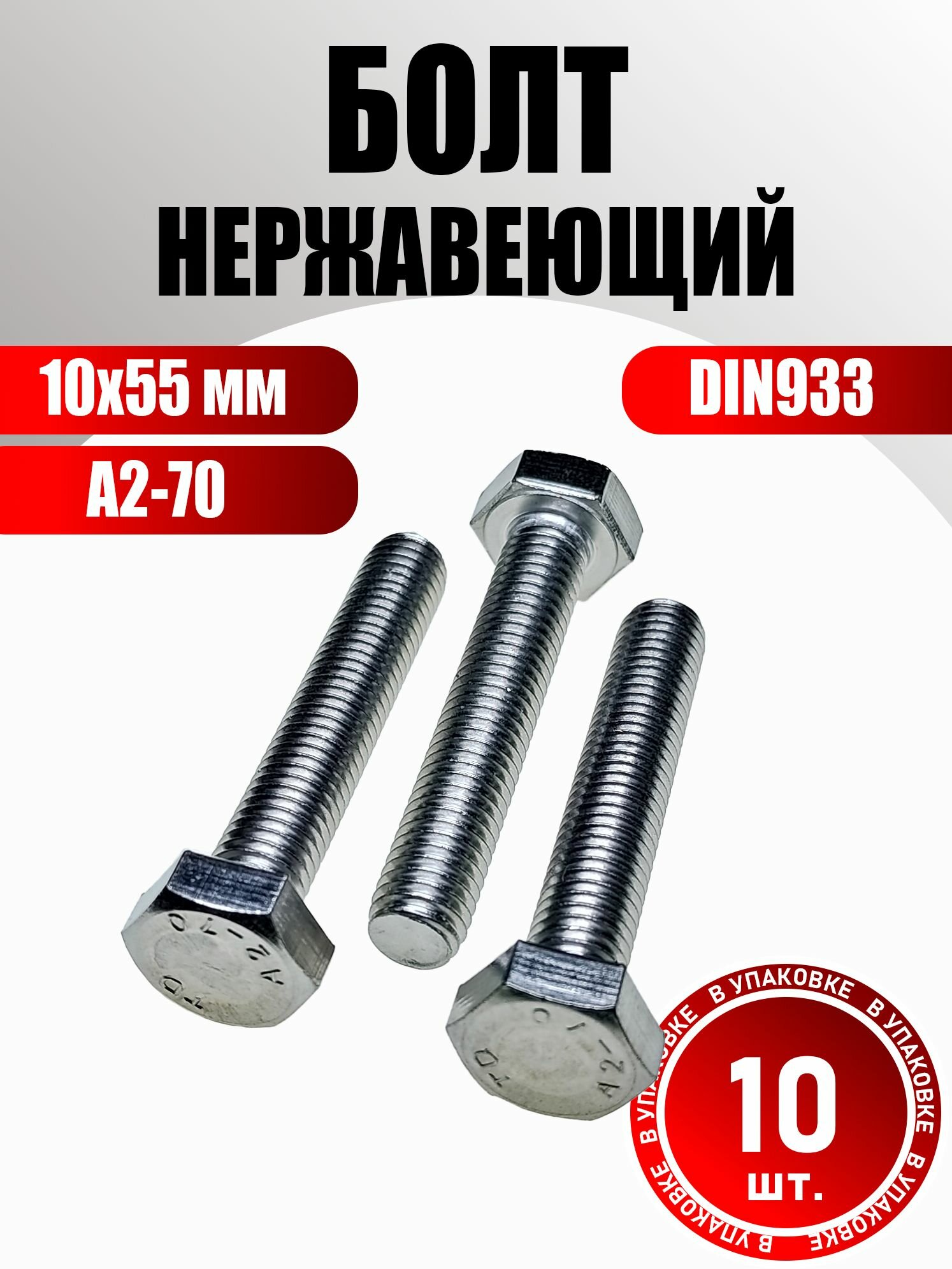 Болт 10х55 мм DIN933 нержавеющий А2-70 (10 шт.)