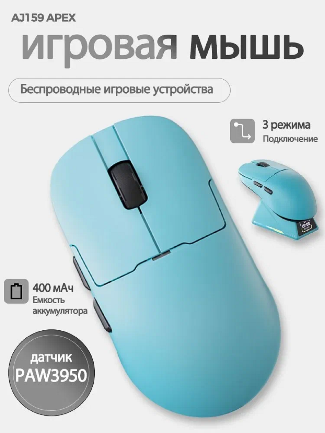 Беспроводная игровая мышь AJ159 APEX, с док-станцией, голубая