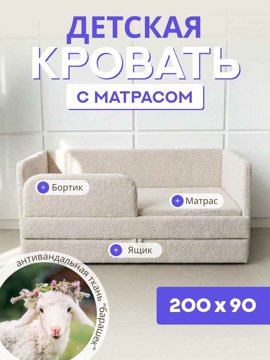 Детский диван-кровать 200х90 Барашек, с выкатным ящиком, бортиком и матрасом в цвет кровати, молочный букле