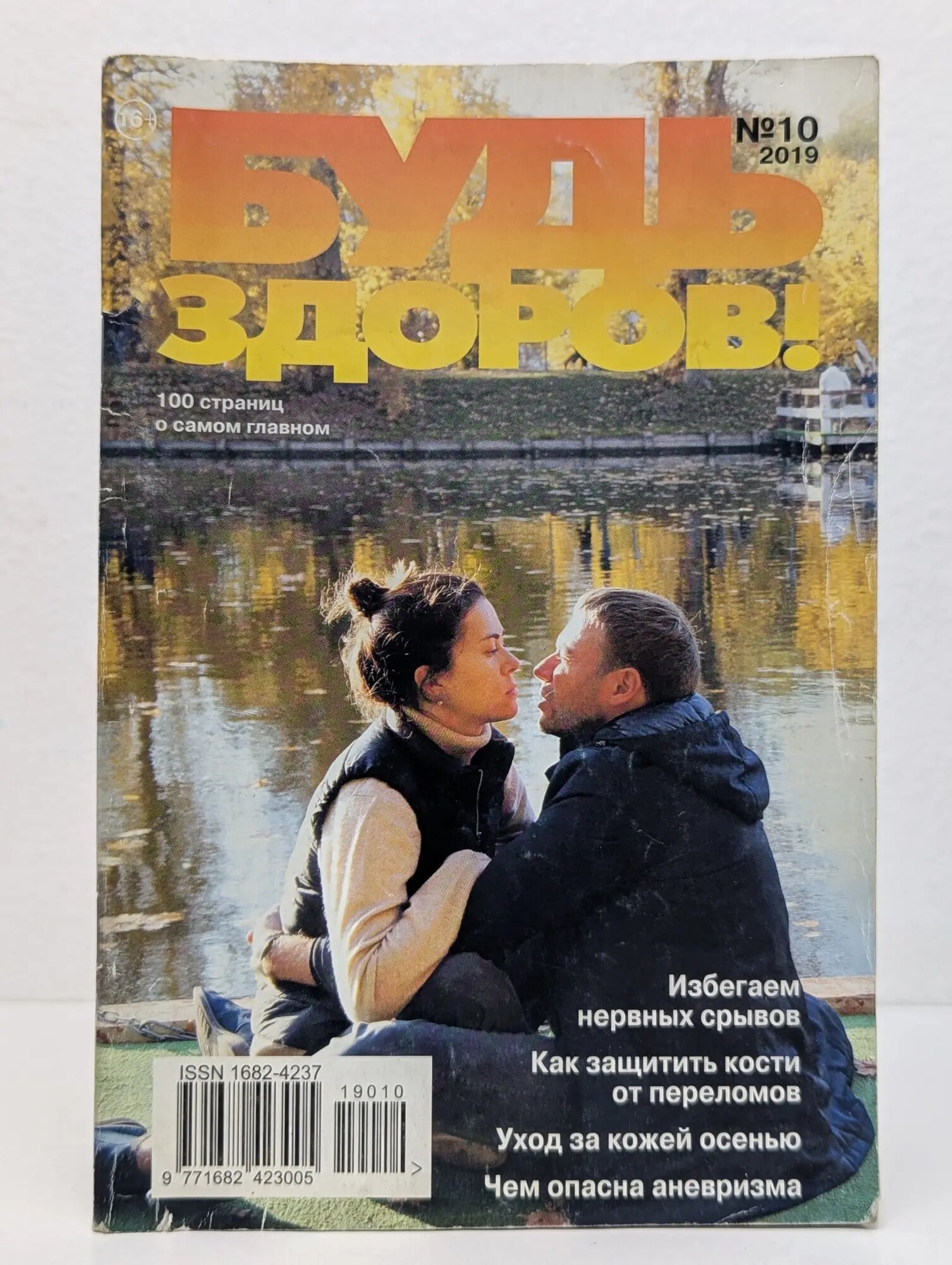 Будь здоров! Выпуск № 10/2019 Шенкман Борис 2019