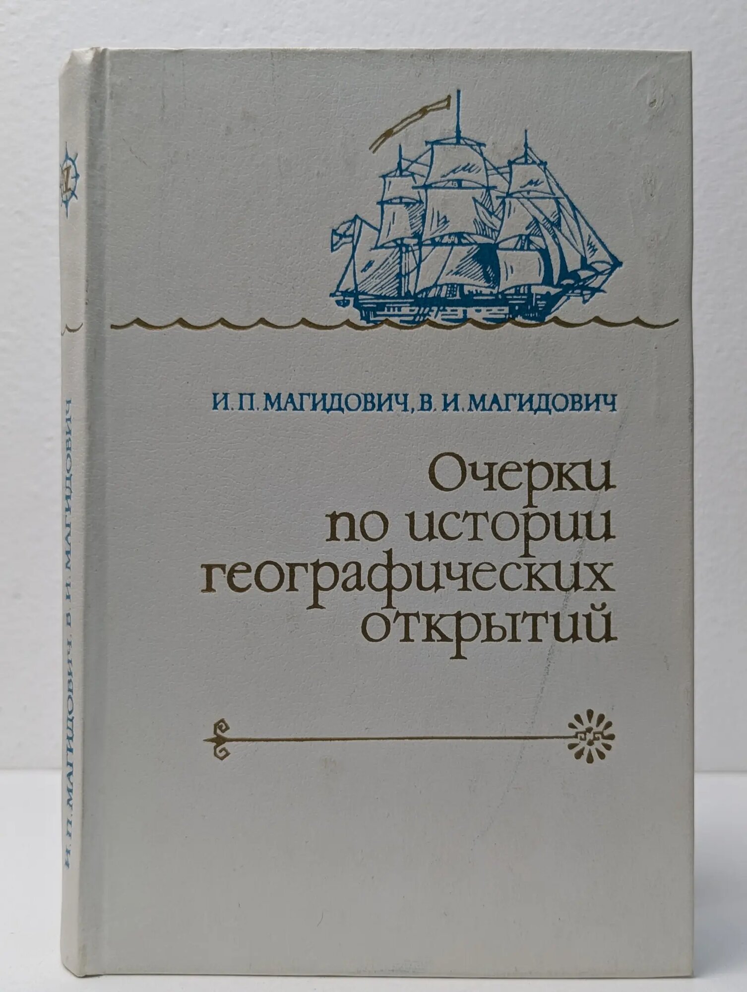 Очерки по истории географических открытий. В 5 томах. Том 4 Магидович Иосиф Петрович, Магидович Вадим Иосифович 1985