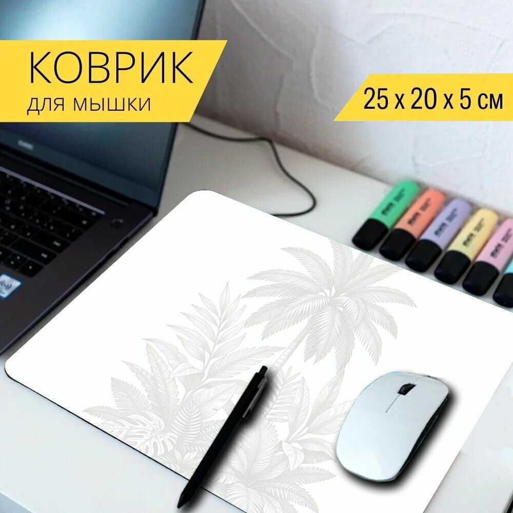 Коврик для мыши с принтом "Тропические пальмы и листья. Нежный ботанический рисунок с высоким пальмовым стволом и густой композицией экзотической листвы. Светлая палитра." 25x20см.