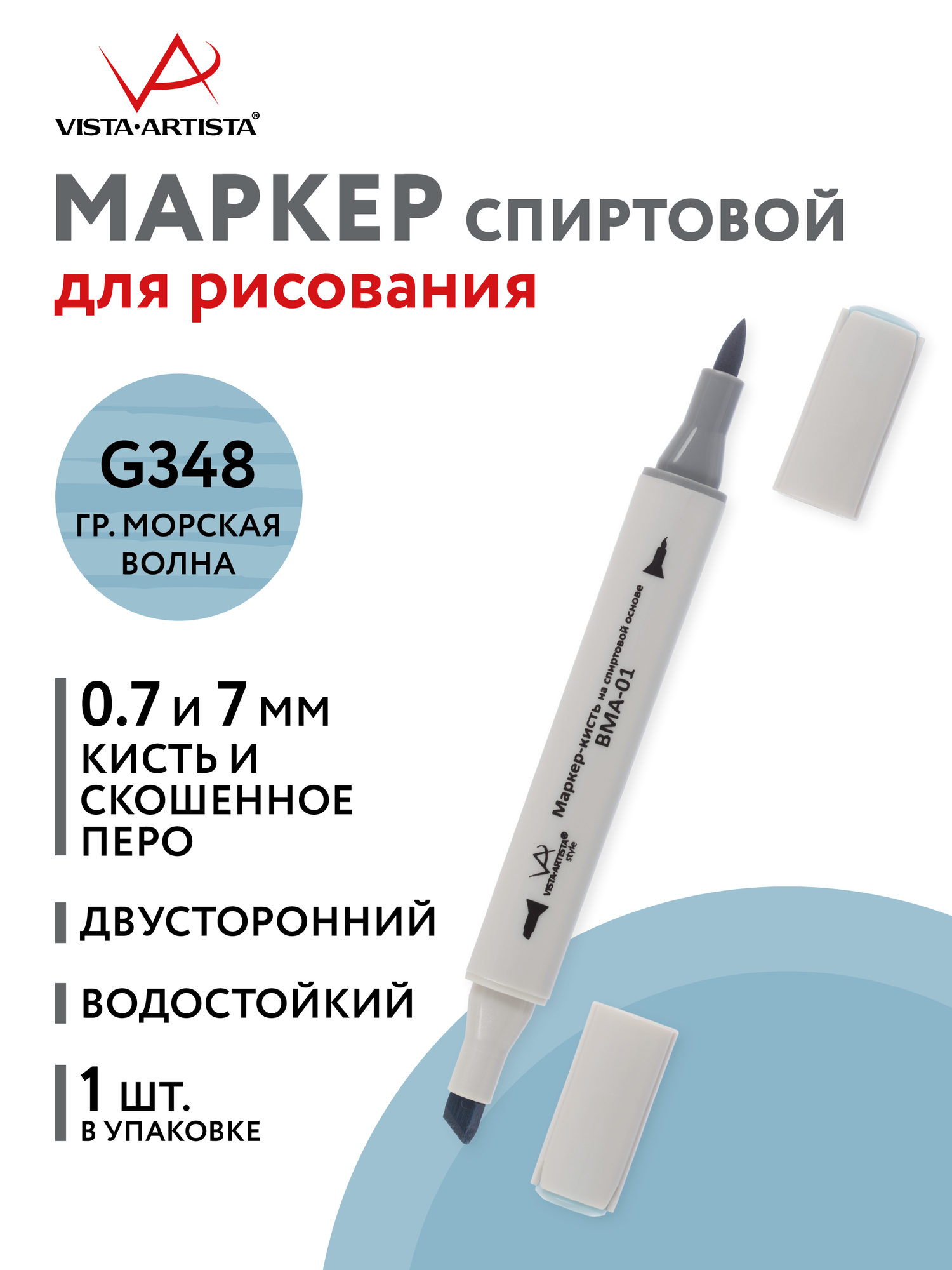 Маркер-кисть на спиртовой основе "VISTA-ARTISTA" Style BMA-01 0.7 мм - 7 мм кисть/перо скошенное 1 шт. G348 гр. морская волна/Forget-me-not