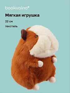 Мягкая игрушка Морская свинка (22 см), Bookvalno