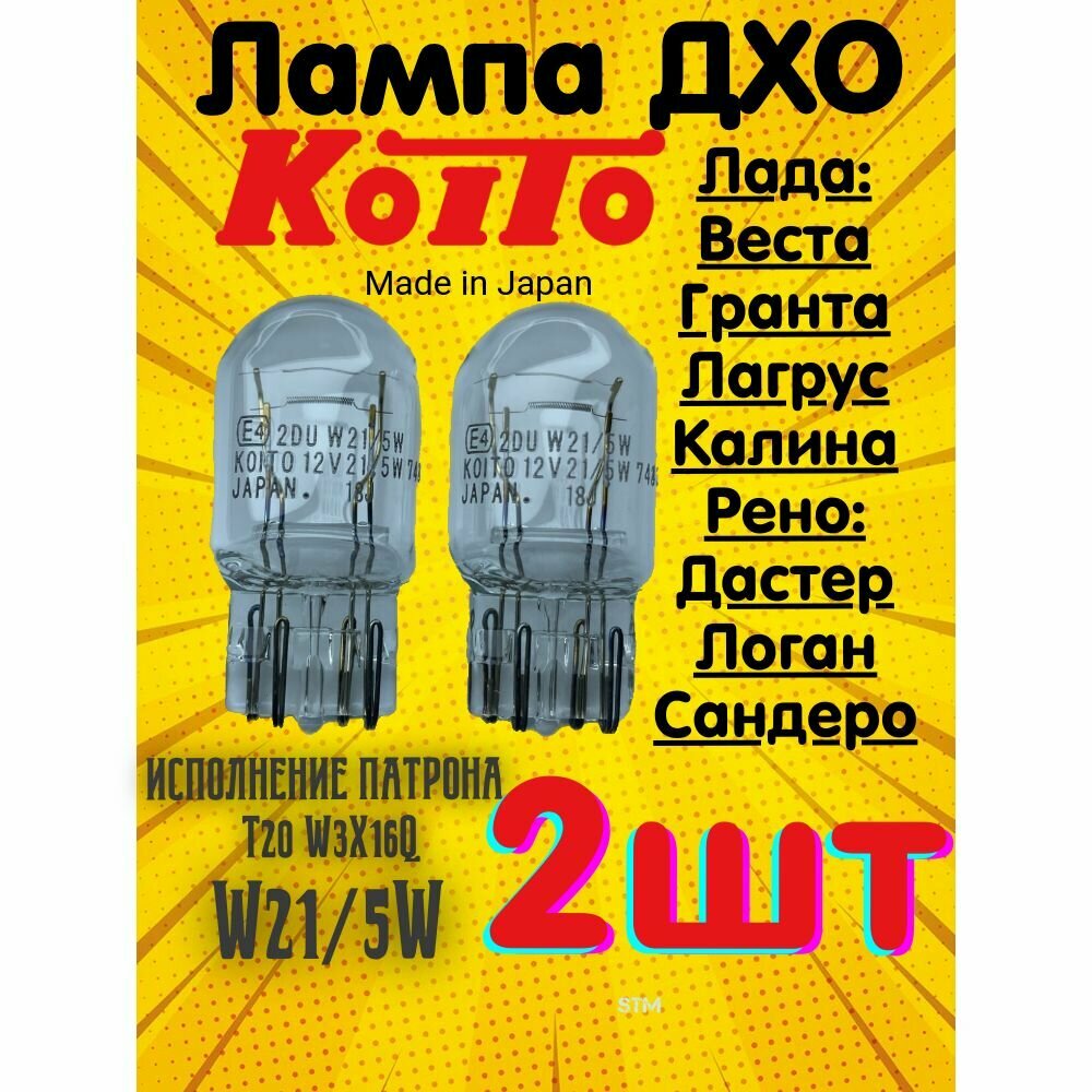 KOITO Лампа автомобильная T20, 2 шт. арт. 7443