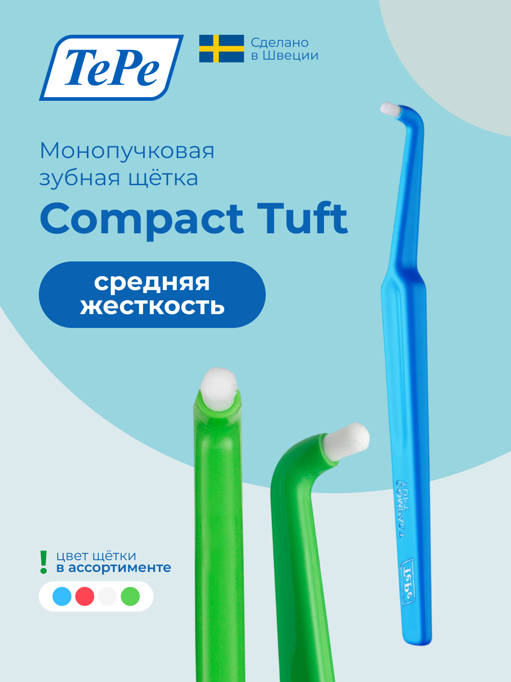 Зубная щетка TePe Compact Tuft Монопучковая