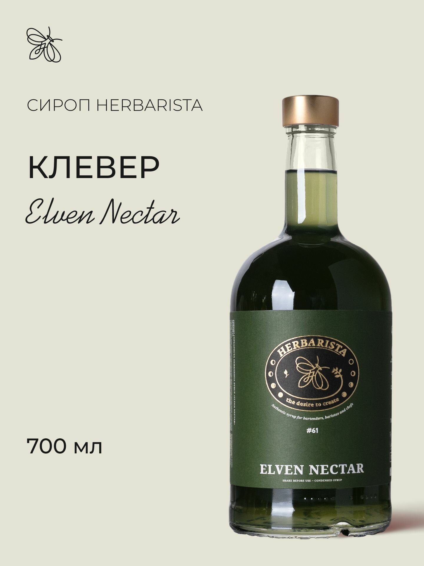 Сироп для кофе, коктейлей, десертов и выпечки Herbarista, Клевер Elven Nectar, 700 мл