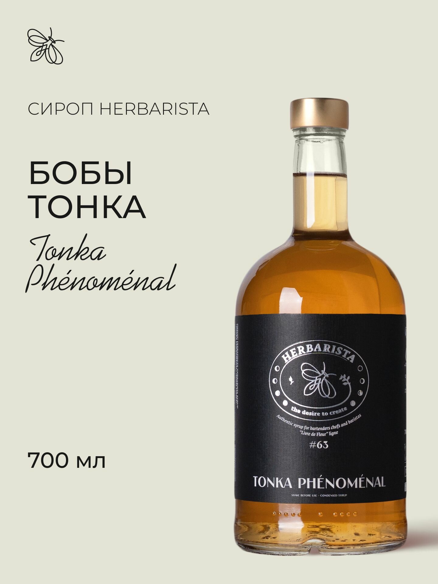 Сироп для кофе, коктейлей, десертов и выпечки Herbarista, Бобы Тонка Tonka Phenomenal, 700 мл