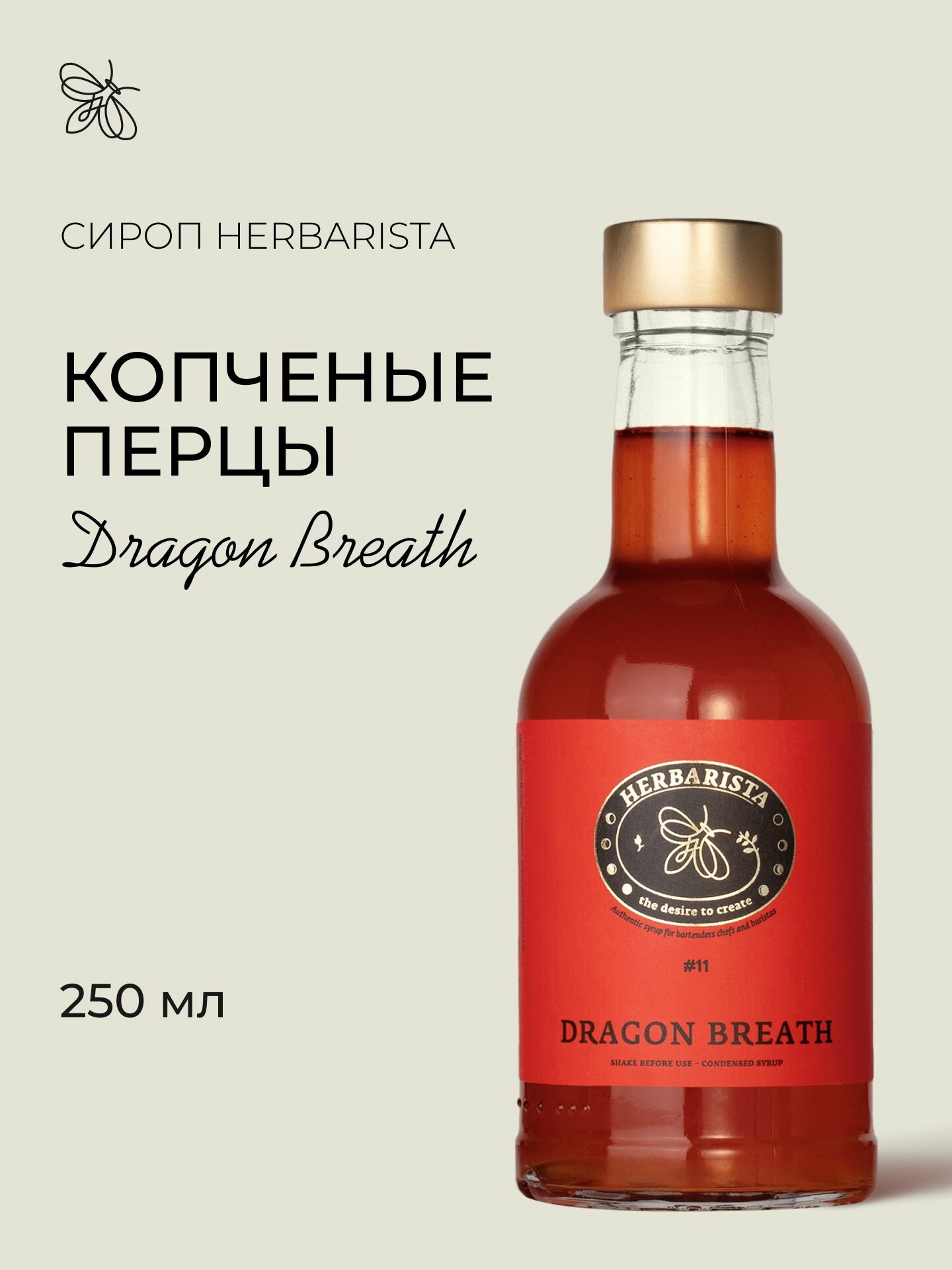 Сироп для кофе, коктейлей, десертов и выпечки Herbarista, Копчёные перцы Dragon Breath, 250 мл