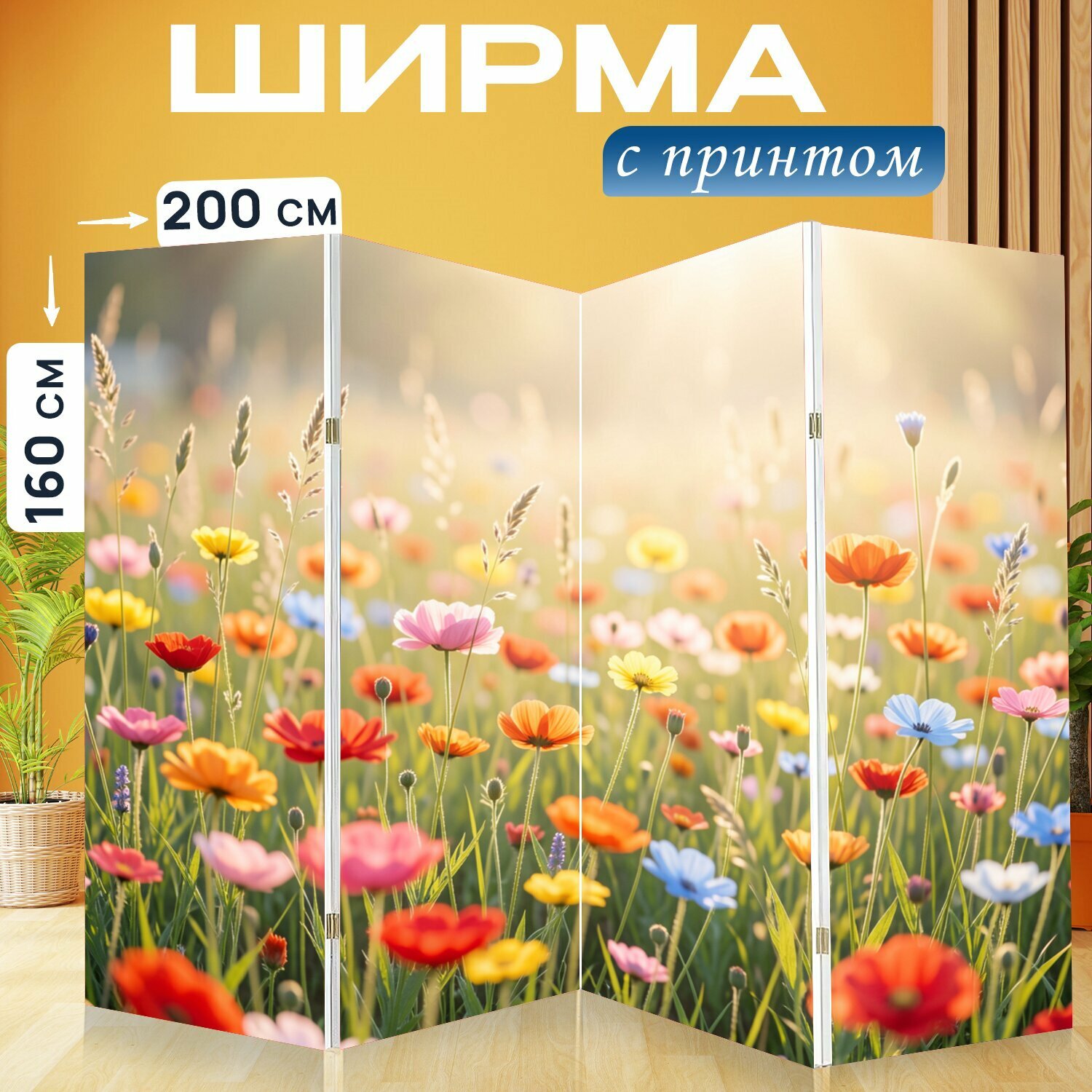 Ширма "Луговые цветы в солнечном свете. Пестрое цветочное поле с нежными лепестками и высокими травами." перегородка для зонирования комнаты с принтом 200x160 см. на холсте