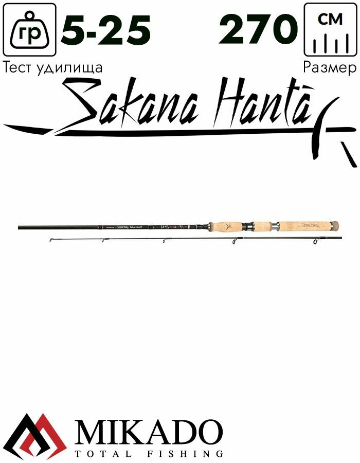Спиннинг Mikado SAKANA HANTA MEDIUM Spin 270 (5-25 г.)