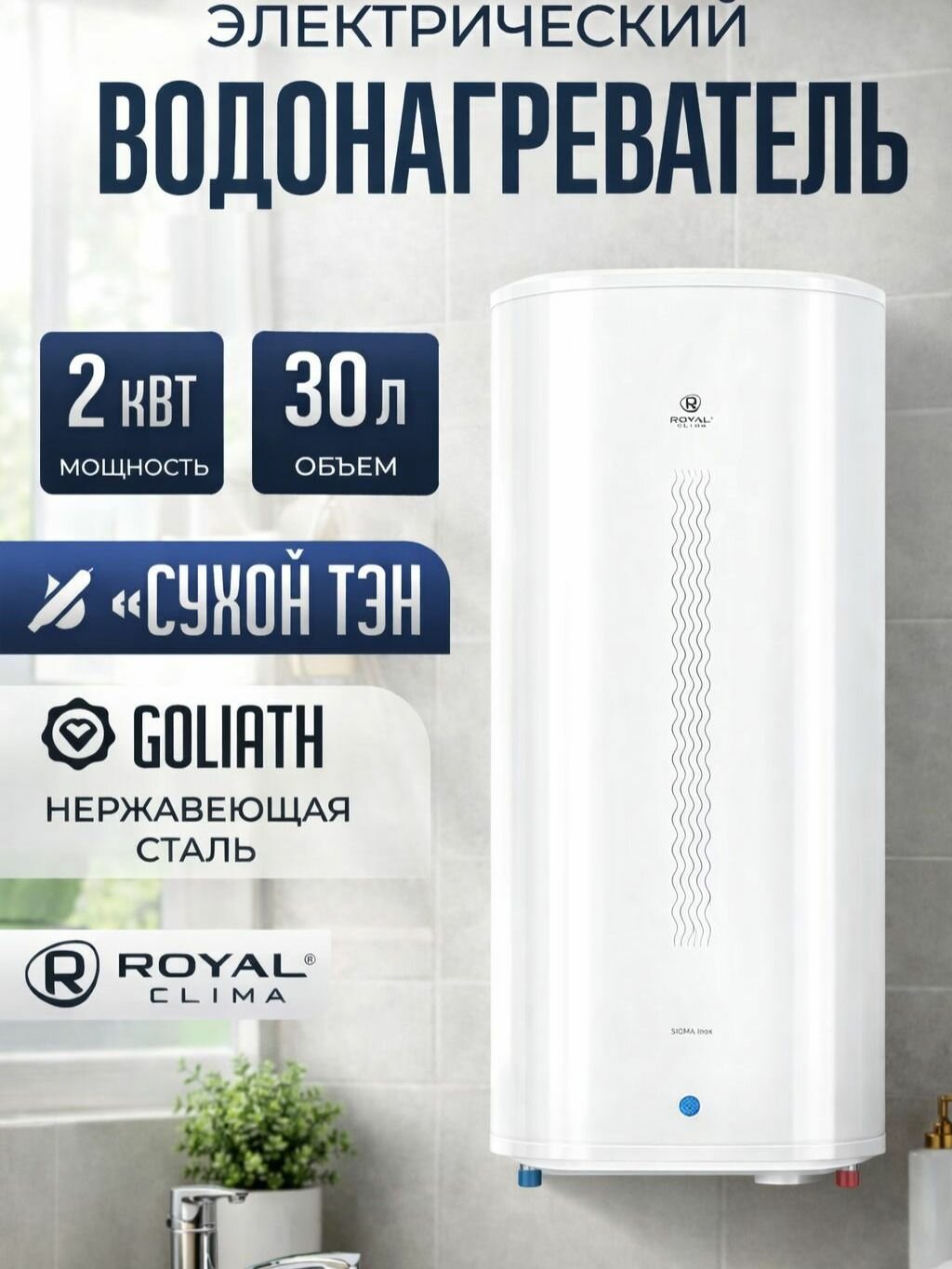 RWH-SGD30-FS SIGMA Dry Inox 30л сухой тэн
