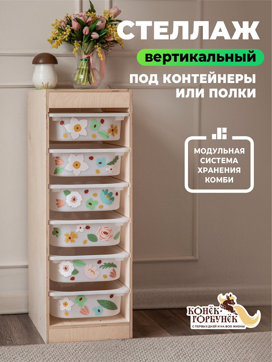 Стеллаж детский для игрушек под контейнеры Труфаст, вертикальный, цвет: натуральный