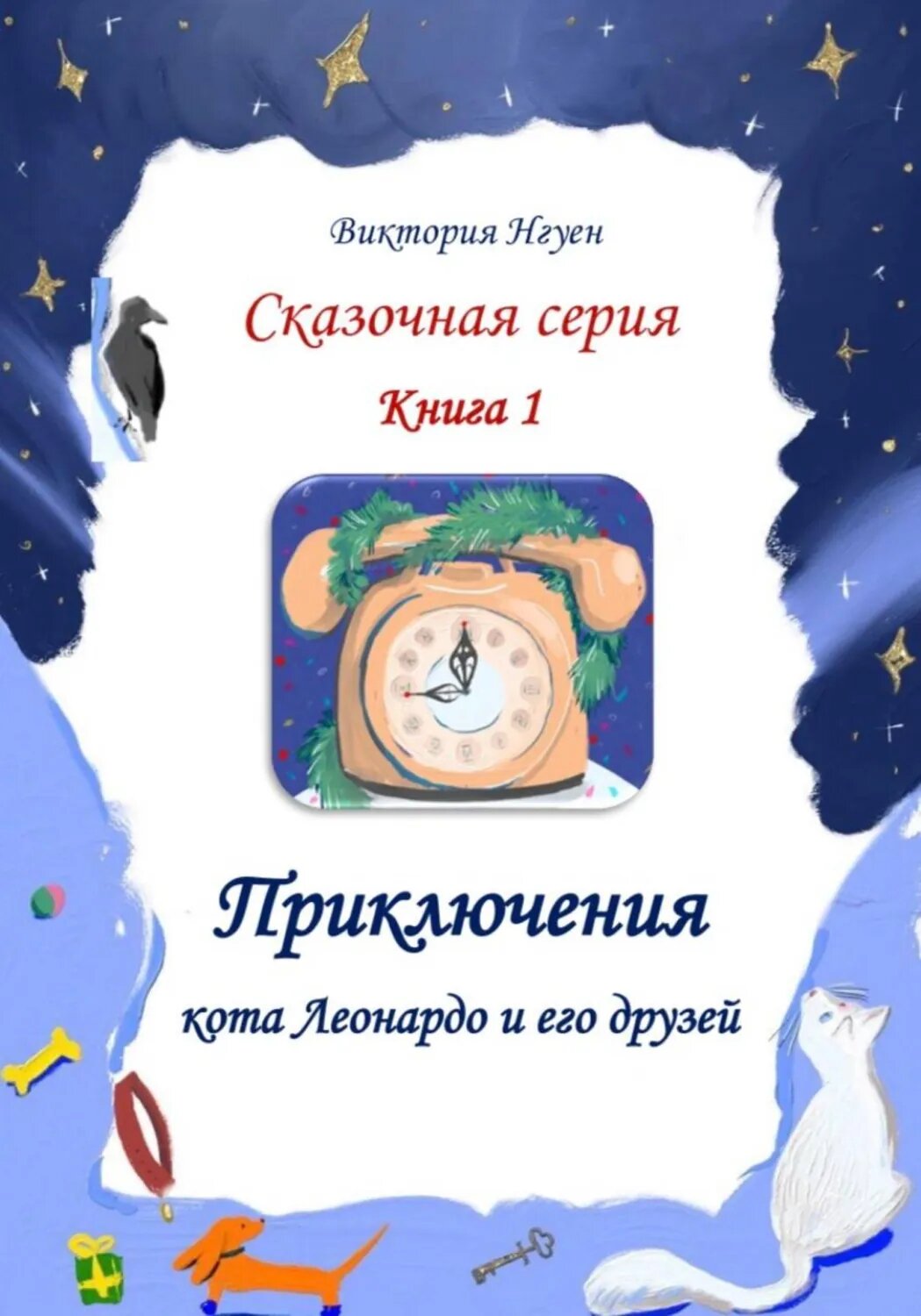 Приключения кота Леонардо и его друзей. Серия сказок. Книга 1 [Цифровая книга]