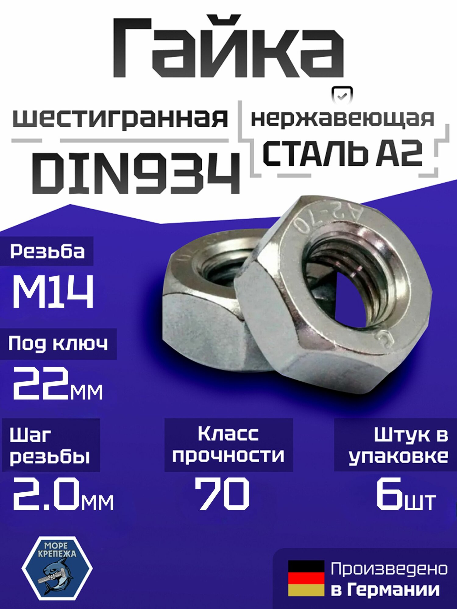 Гайка М14 x 2.0 DIN 934 шестигранная нержавеющая А2, 6 шт