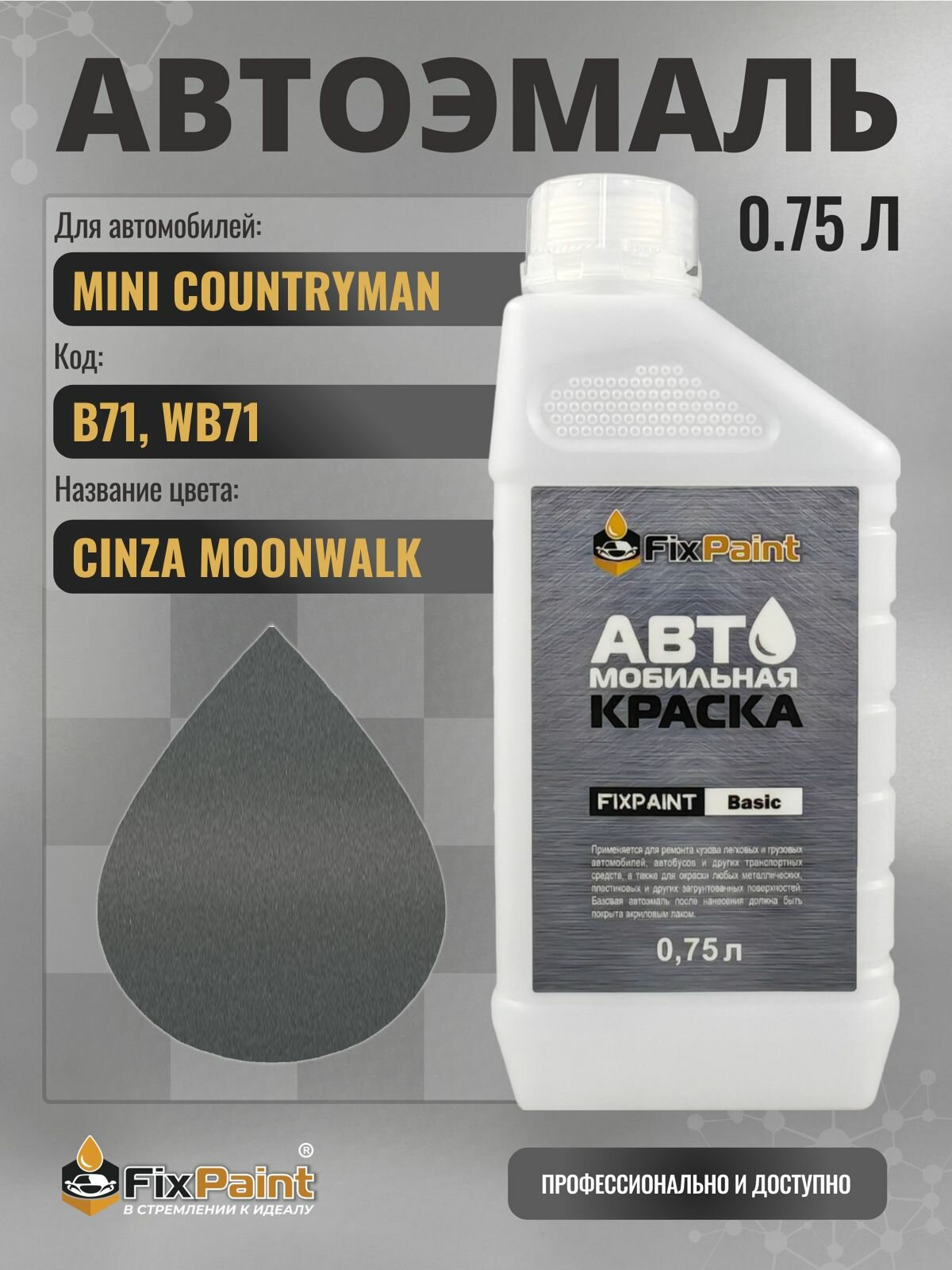 Краска для MINI COUNTRYMAN, код B71, WB71, MOONWALK GREY, автомобильная эмаль базовая под лак FixPaint Basic в канистре, 0,75 л