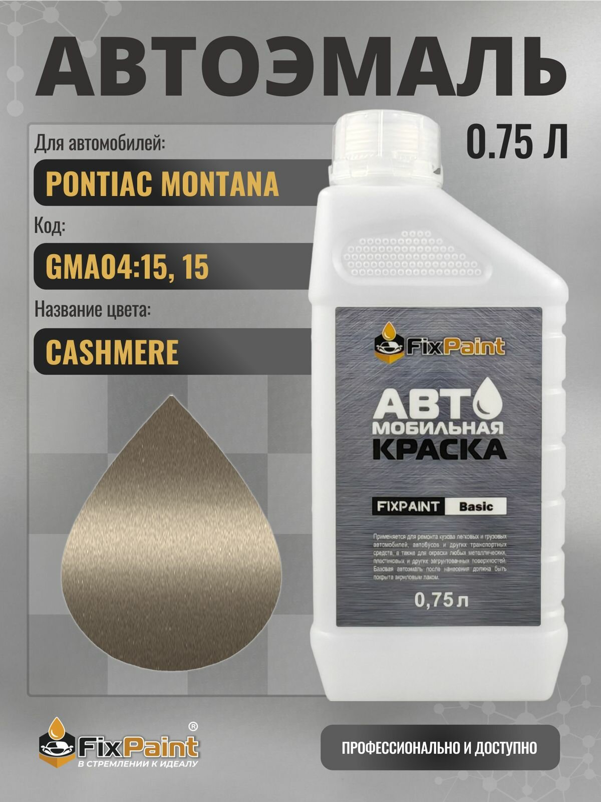 Краска для PONTIAC MONTANA, код GMA04:15, 15, CASHMERE, автомобильная эмаль базовая под лак FixPaint Basic в канистре, 0,75 л