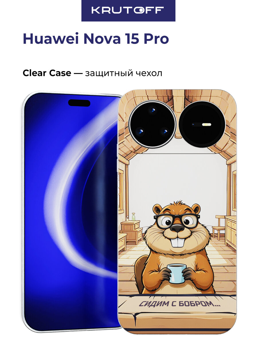 Чехол-накладка Krutoff Clear Case Сидим с бобром для Huawei Nova 15 Pro